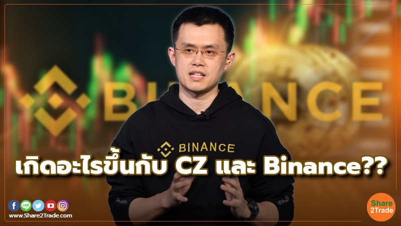 เกิดอะไรขึ้นกับ CZ และ Binance?? | Share2Trade